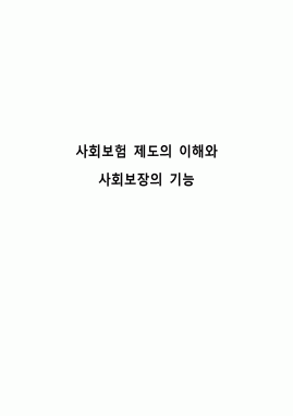 사회보험 제도의 이해와 사회보장의 기능-1페이지