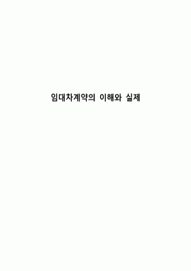 임대차계약의 이해와 실제-1페이지
