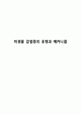 미생물 감염증의 유형과 메커니즘-1페이지