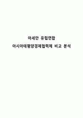 아세안 유럽연합 아시아태평양경제협력체 비교 분석-1페이지