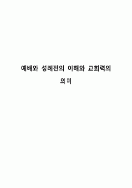 예배와 성례전의 이해와 교회력의 의미-1페이지