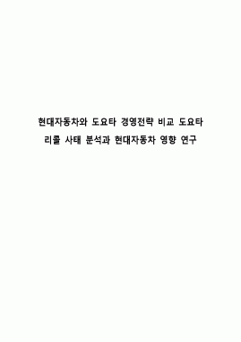 현대자동차와 도요타 경영전략 비교 도요타 리콜 사태 분석과 현대자동차 영향 연구-1페이지