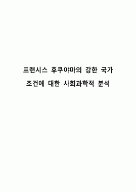 프랜시스 후쿠야마의 강한 국가 조건에 대한 사회과학적 분석-1페이지