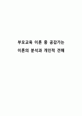 부모교육 이론 중 공감가는 이론의 분석과 개인적 견해-1페이지