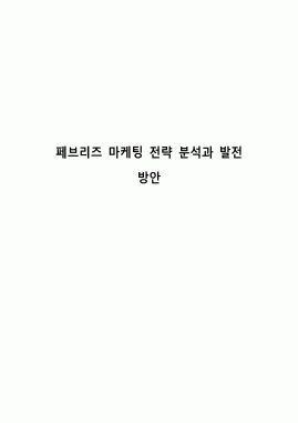 페브리즈 마케팅 전략 분석과 발전 방안-1페이지