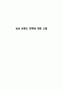 B2B 브랜드 전략에 대한 고찰-1페이지