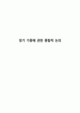 장기 기증에 관한 종합적 논의-1페이지