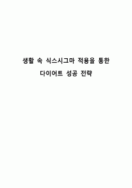 생활 속 식스시그마 적용을 통한 다이어트 성공 전략-1페이지