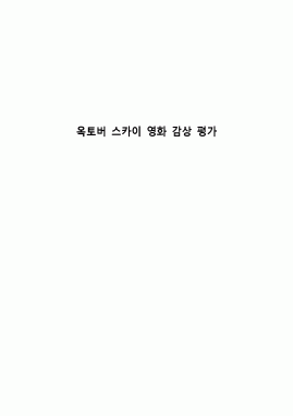 옥토버 스카이 영화 감상 평가-1페이지