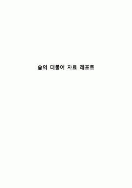 숲의 더불어 자료 레포트-1페이지