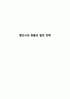 톈진시의 현황과 발전 전략-1페이지