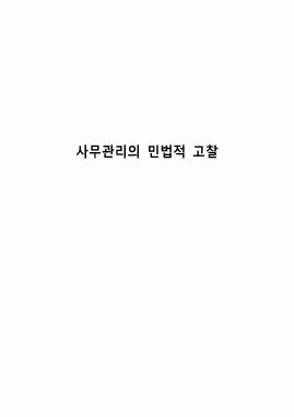 사무관리의 민법적 고찰-1페이지