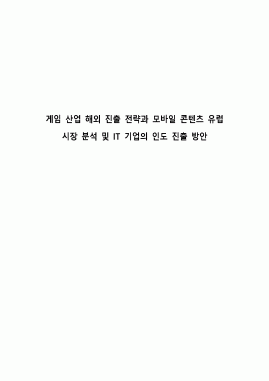 게임 산업 해외 진출 전략과 모바일 콘텐츠 유럽 시장 분석 및 IT 기업의 인도 진출 방안-1페이지