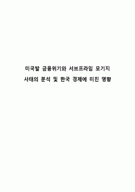 미국발 금융위기와 서브프라임 모기지 사태의 분석 및 한국 경제에 미친 영향-1페이지