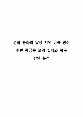 경북 봉화와 달성 지역 금속 광산 주변 중금속 오염 실태와 복구 방안 분석-1페이지