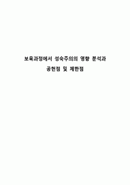 보육과정에서 성숙주의의 영향 분석과 공헌점 및 제한점-1페이지
