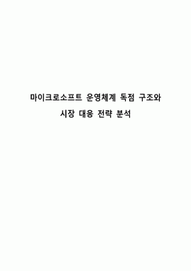 마이크로소프트 운영체계 독점 구조와 시장 대응 전략 분석-1페이지