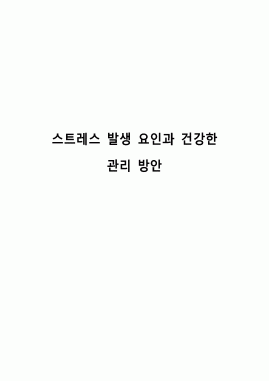 스트레스 발생 요인과 건강한 관리 방안-1페이지