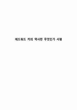 에드워드 카의 역사란 무엇인가 서평-1페이지