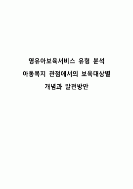 영유아보육서비스 유형 분석 아동복지 관점에서의 보육대상별 개념과 발전방안-1페이지