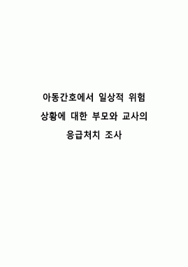 아동간호에서 일상적 위험 상황에 대한 부모와 교사의 응급처치 조사-1페이지
