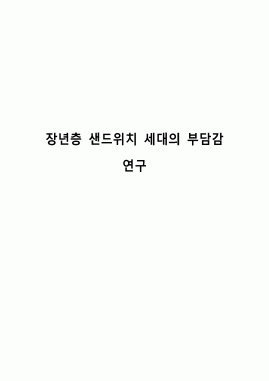 장년층 샌드위치 세대의 부담감 연구-1페이지