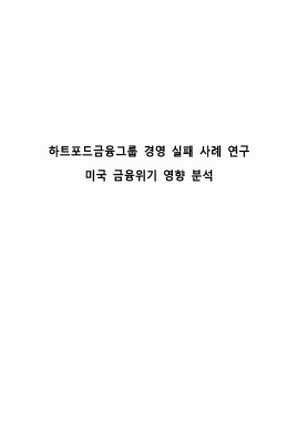 하트포드금융그룹 경영 실패 사례 연구 미국 금융위기 영향 분석-1페이지