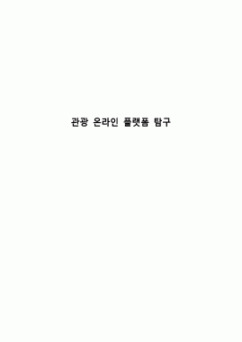 관광 온라인 플랫폼 탐구-1페이지