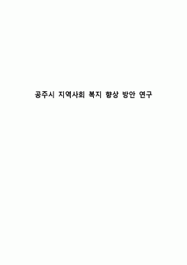 공주시 지역사회 복지 향상 방안 연구-1페이지