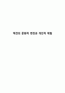 택견의 문화적 변천과 개인적 체험-1페이지