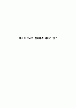 제프리 초서와 캔터베리 이야기 연구-1페이지