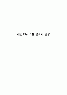 레인보우 소설 분석과 감상-1페이지