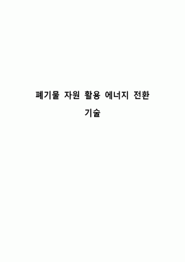 폐기물 자원 활용 에너지 전환 기술-1페이지