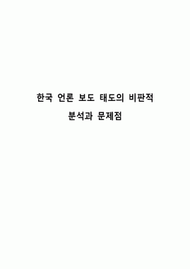 한국 언론 보도 태도의 비판적 분석과 문제점-1페이지