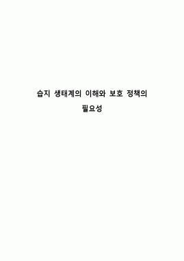 습지 생태계의 이해와 보호 정책의 필요성-1페이지