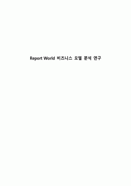 Report World 비즈니스 모델 분석 연구-1페이지
