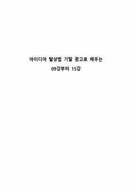 아이디어 발상법 기말 광고로 배우는 09강부터 15강-1페이지