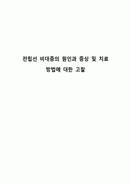 전립선 비대증의 원인과 증상 및 치료 방법에 대한 고찰-1페이지