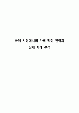 국제 시장에서의 가격 책정 전략과 실제 사례 분석-1페이지