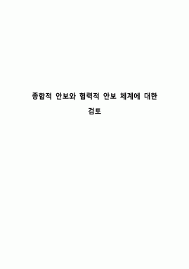 종합적 안보와 협력적 안보 체계에 대한 검토-1페이지