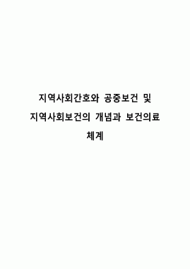 지역사회간호와 공중보건 및 지역사회보건의 개념과 보건의료 체계-1페이지