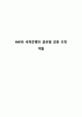 IMF와 세계은행의 글로벌 금융 조정 역할-1페이지