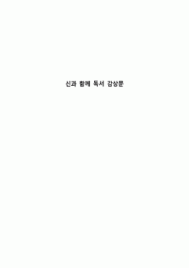 신과 함께 독서 감상문-1페이지