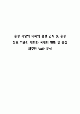 음성 기술의 이해와 음성 인식 및 음성 정보 기술의 정의와 국내외 현황 및 음성 패킷망 VoIP 분석-1페이지