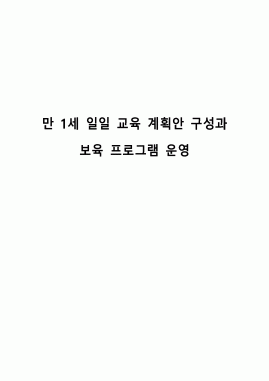 만 1세 일일 교육 계획안 구성과 보육 프로그램 운영-1페이지