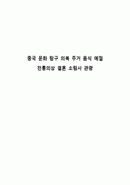 중국 문화 탐구 의복 주거 음식 예절 전통의상 결혼 소림사 관광-1페이지