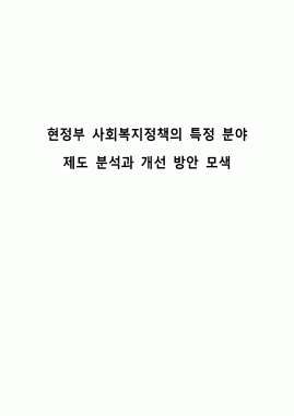 현정부 사회복지정책의 특정 분야 제도 분석과 개선 방안 모색-1페이지