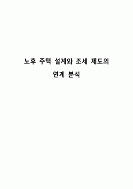 노후 주택 설계와 조세 제도의 연계 분석-1페이지