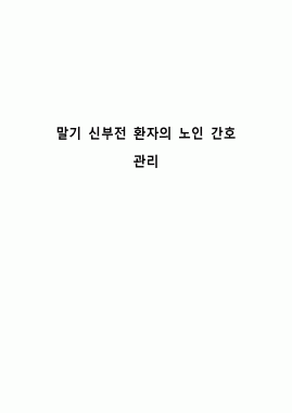 말기 신부전 환자의 노인 간호 관리-1페이지