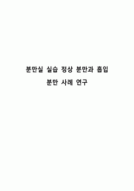 분만실 실습 정상 분만과 흡입 분만 사례 연구-1페이지